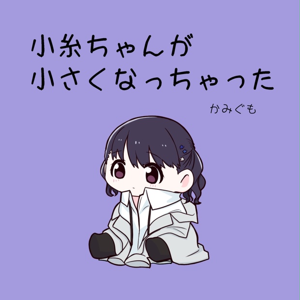 【無料】小糸ちゃんが小さくなっちゃった - かみぐも/WILL - BOOTH