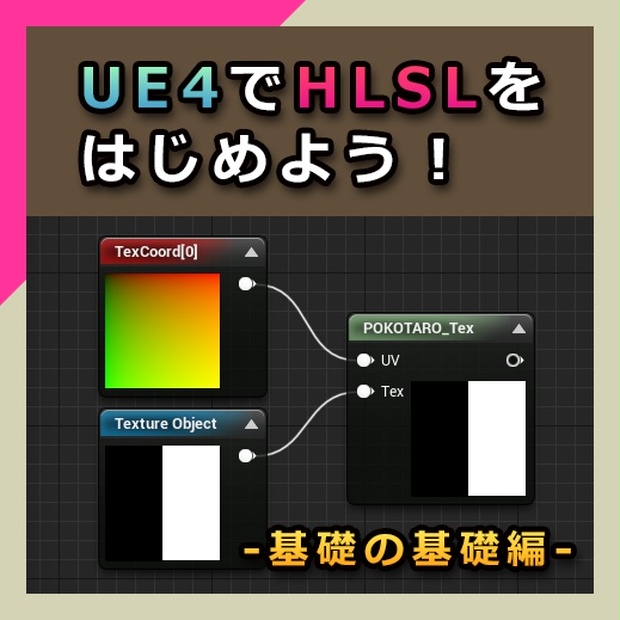 UE4でHLSLをはじめよう！-基礎の基礎編- - POKOTARO屋 - BOOTH