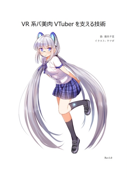 VR系バ美肉VTuberを支える技術 - RainbowDays - BOOTH