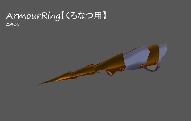 【くろなつ想定】ArmourRing【VRChat想定】 - Chune's Store - BOOTH