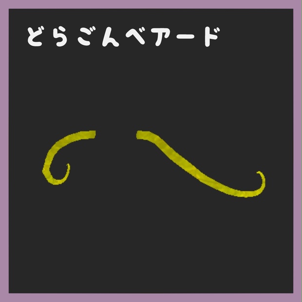 【無料版あり】どらごんベアード【VRChat想定】 - Chune's Store - BOOTH