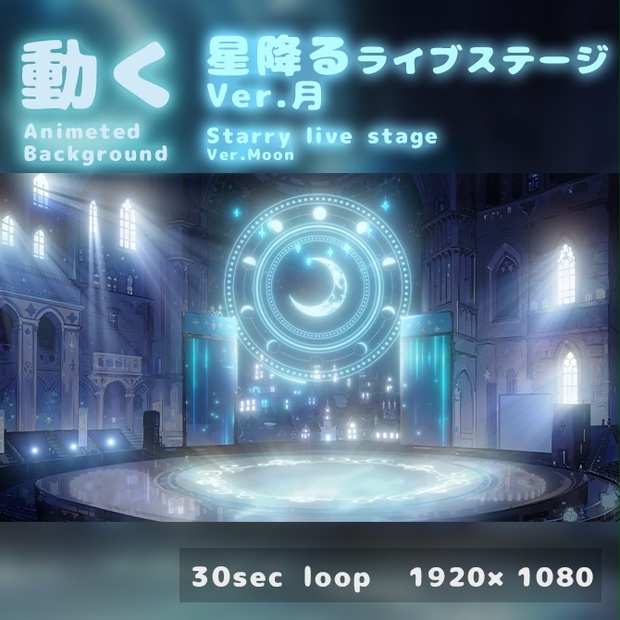 [動く背景]星降るライブステージ - なすの素材屋 - BOOTH