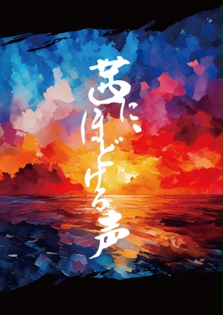 茜に、ほどける声 - comte-sheep - BOOTH