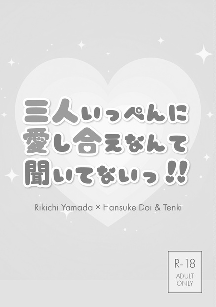 三人いっぺんに愛し合えなんて聞いてないっ！！ - comte-sheep - BOOTH