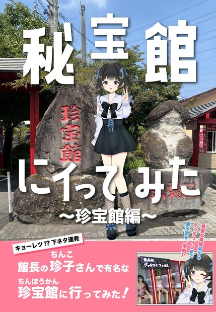 【電子データ】秘宝館レポ本〜珍宝館〜 - SIRO SHOP - BOOTH