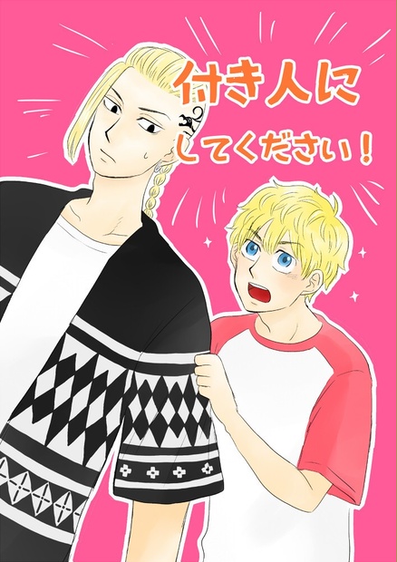 付き人にしてください！ - particle - BOOTH