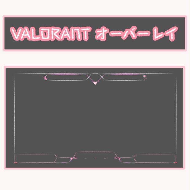 VALORANT オーバーレイ - xxx. - BOOTH