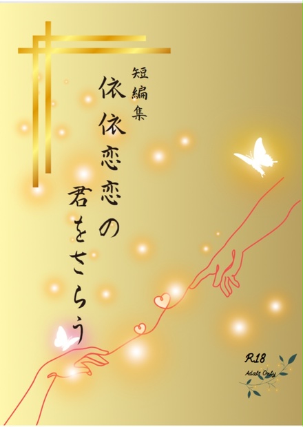 依依恋恋の君をさらう - mon-no-yumeten - BOOTH