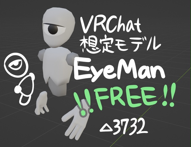 【無料】EyeMan - デデオ95 - BOOTH