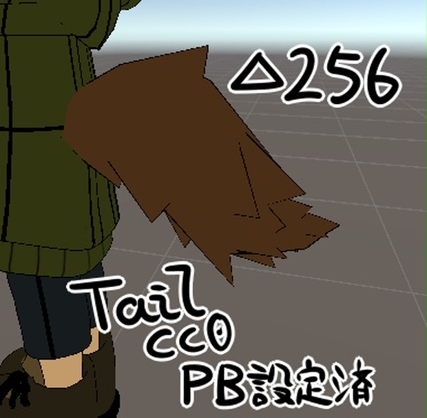 【CC0】256ポリのしっぽ PhysBone設定済み - デデオ95 - BOOTH