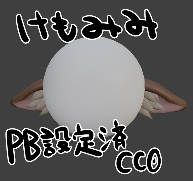 【CC0】もふもふのケモミミ - デデオ95 - BOOTH