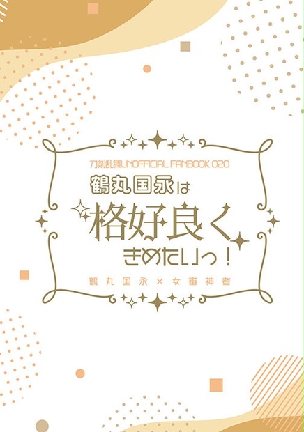 鶴丸国永は格好良くきめたいっ！ - ars nova - BOOTH