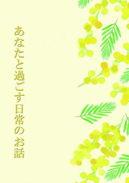 あなたと過ごす日常のお話 - ars nova - BOOTH