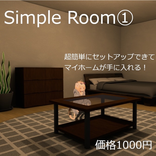 Simple Room【VRChat想定】 - Maple Studio - BOOTH