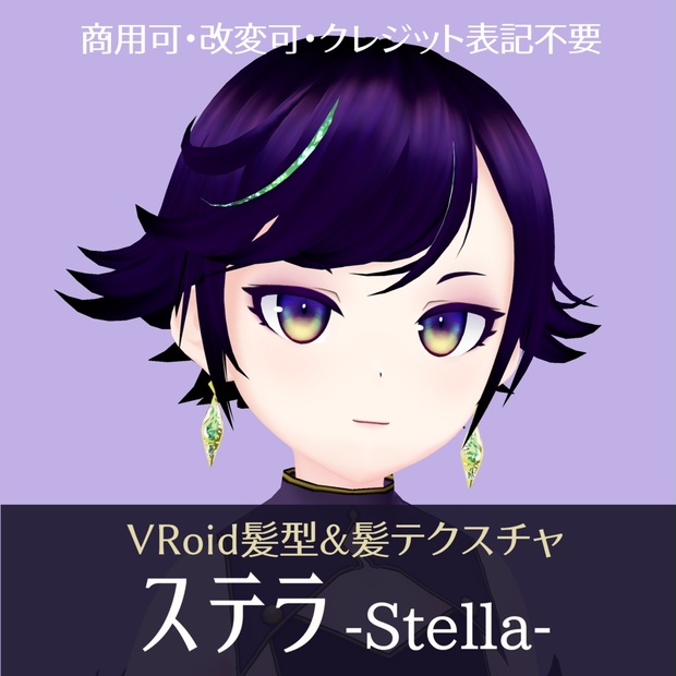 VRoid Hair Custom Item「ステラ/Stella」 - 6666669 (a.k.a. ROLOCK) - BOOTH