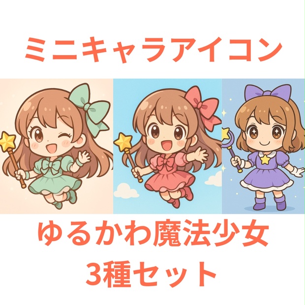 【ミニキャラアイコン】魔法少女3種セット - ina-danny - BOOTH