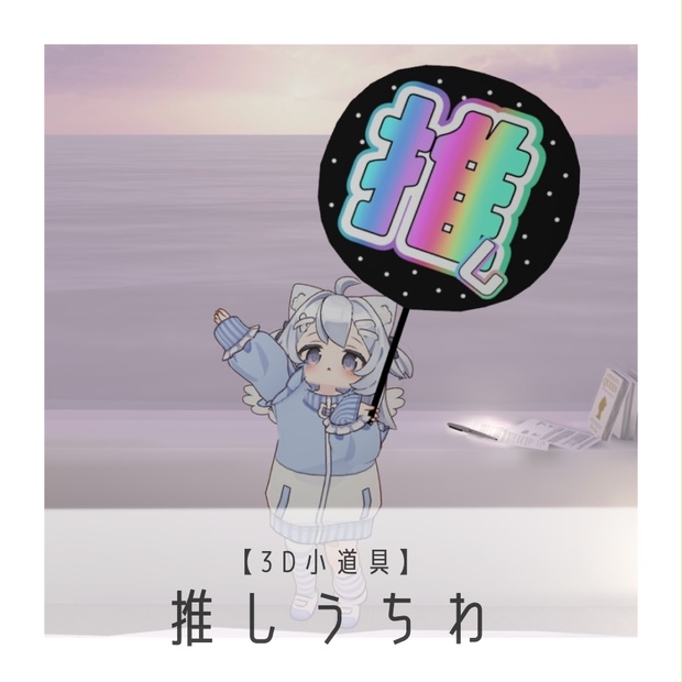 【VRchat想定】推しうちわセット【3D】 - -Haku_gyoku- - BOOTH