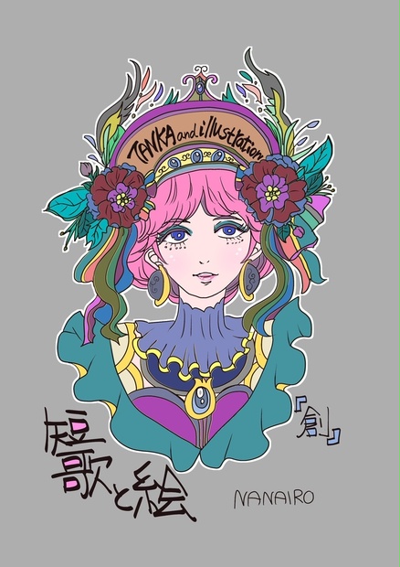 一次創作 短歌と絵「創」 - NANAIRO - BOOTH