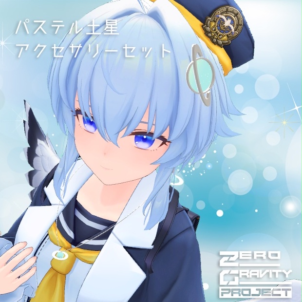 【無料】パステル土星アクセサリーセット - Zero Gravity Project - BOOTH