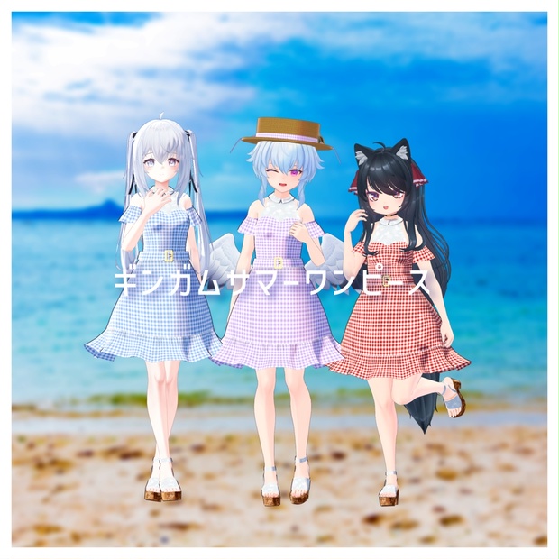 【3アバター対応】ギンガムサマーワンピース【サポート終了】 - Zero Gravity Project - BOOTH