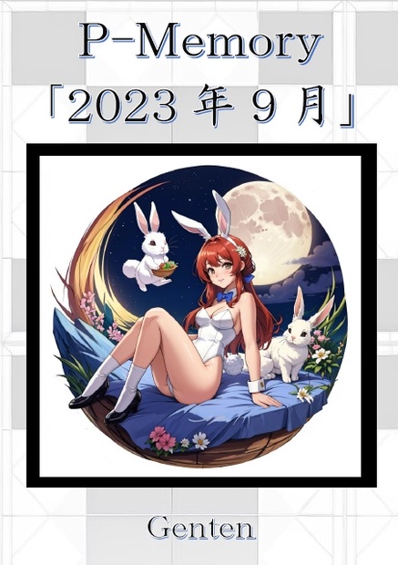 P-Memory「2023年9月」 - Genten - BOOTH