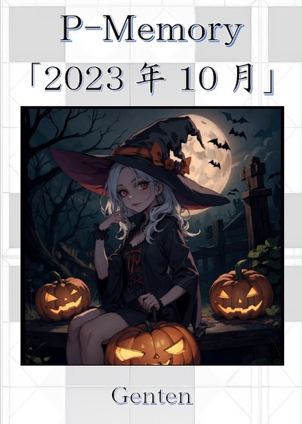 P-Memory「2023年10月」 - Genten - BOOTH
