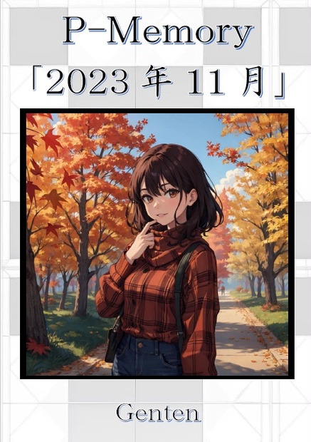 P-Memory「2023年11月」 - Genten - BOOTH