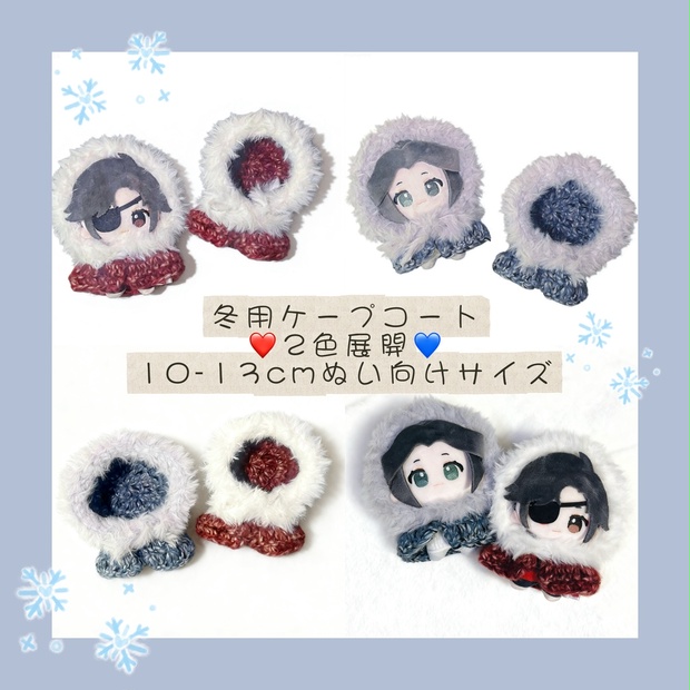 【受注】10-13cm サイズぬい用 中華風ケープコート - Yuffie‘sHandmade - BOOTH