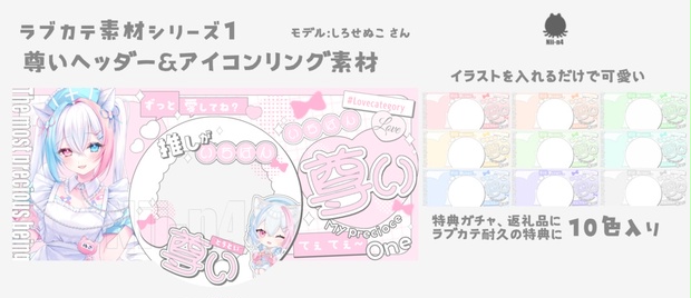 IRIAMラブカテ 尊い ヘッダー＆アイコンリング素材 - nii-n4 LABO - BOOTH