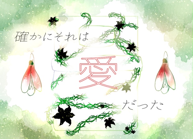 【クトゥルフ神話TRPG】確かにそれは愛だった - 鑑鬱しの128√e980 - BOOTH