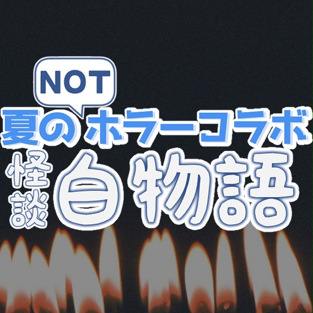 【怪談白物語】夏のNOTホラーコラボ使用【シナリオ】 - Tophel LAB - BOOTH