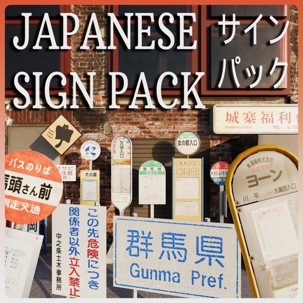 Japanese Sign Pack サインパック - Asset Corner - BOOTH