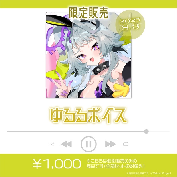永久不滅ゆるる 生誕記念ボイス2025 - VebopProject - BOOTH
