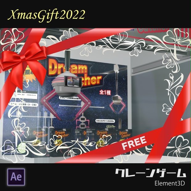 【Ae】Xmas2022無料ギフト『クレーンゲーム』 - うさぎ屋VR - BOOTH