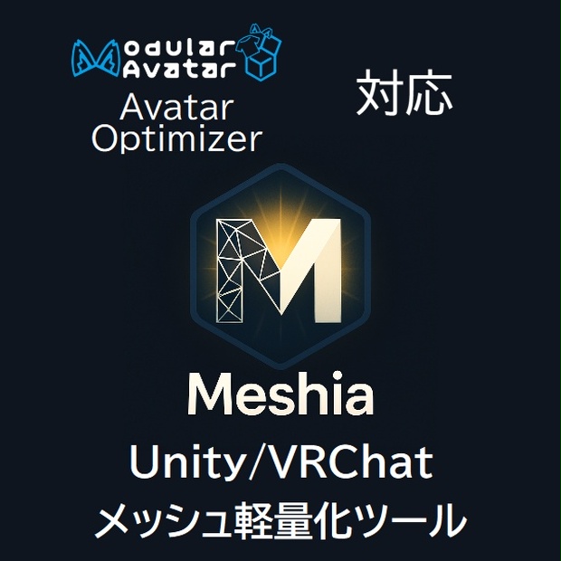 【無料】Meshia Mesh Simplification - ScRamble - BOOTH