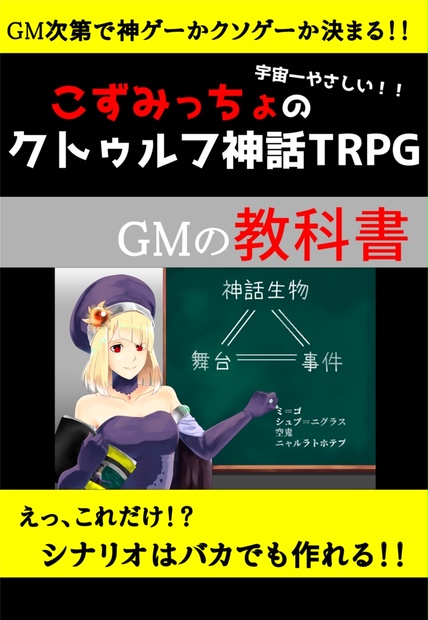 こずみっちょの宇宙一やさしい！！ クトゥルフ神話TRPG GMの教科書 - こずみっく こみゅにけーしょん - BOOTH