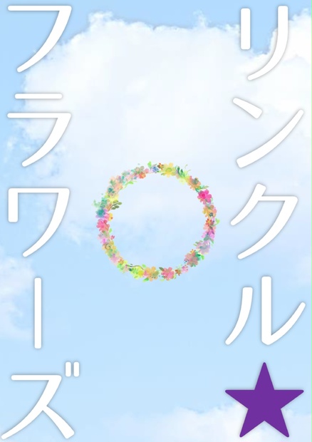 リンクル★フラワーズ - Kabuto Power - BOOTH