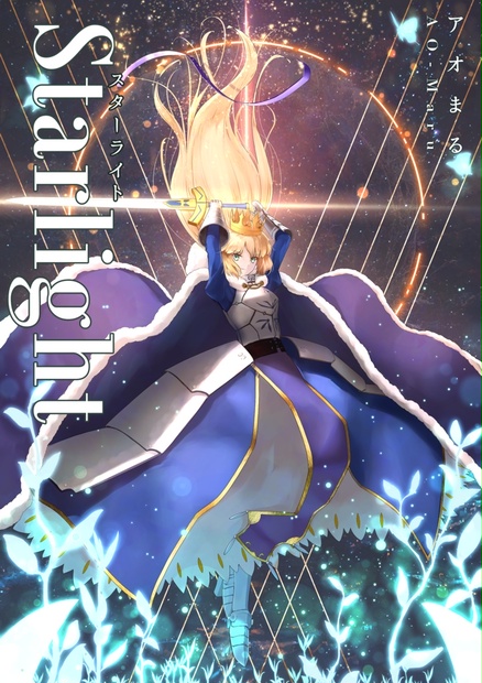 Starlight - アオまる亭 - BOOTH