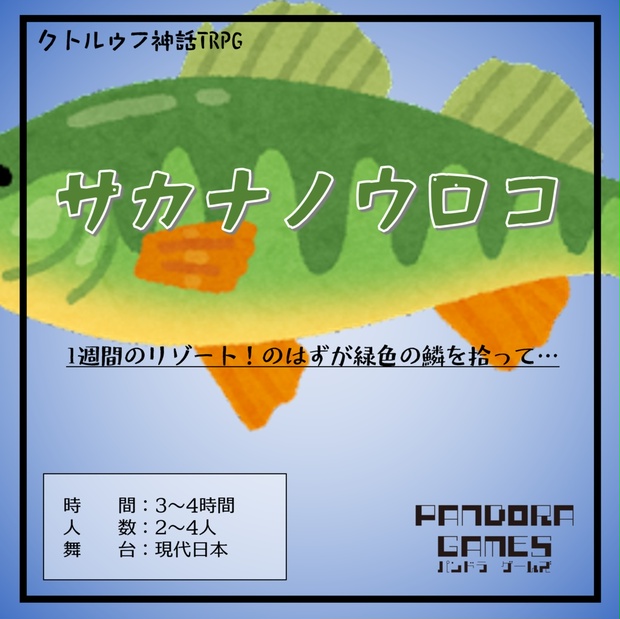 『サカナノウロコ』CoC（クトゥルフ神話TRPG）シナリオ【SPLL:E197801】 - PANDORA GAMES - BOOTH