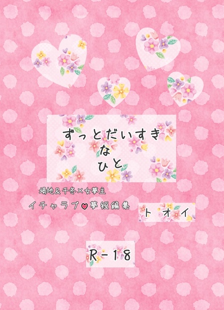 【tkrv夢】ずっとだいすきなひと - 遠いお店 - BOOTH