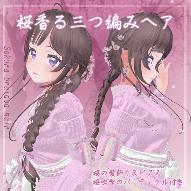 桜香る三つ編みヘア 複数アバター対応 Sakura braided hair - murasaki-ya - BOOTH