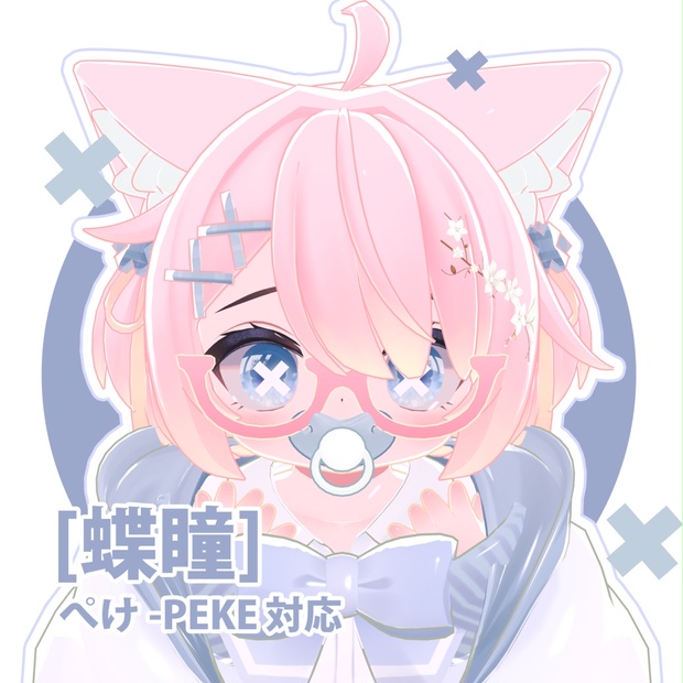 ♡【ぺけpeke向け】蝶瞳8色 - 𝓵𝓸𝓿𝓮 - BOOTH