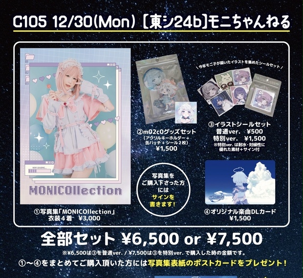 C105全部セット普通シールver. - モニ子/MONICO - BOOTH