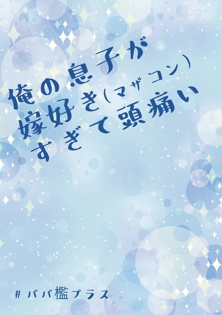 俺の息子が嫁好き(マザコン)すぎて頭痛い - air-ymym - BOOTH