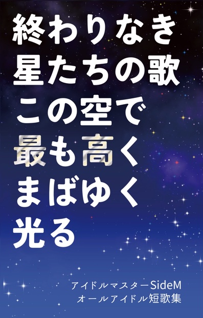 【SideMオールキャラ】終わりなき星たちの歌この空で最も高くまばゆく光る【短歌集】 - わさわさおくとぱす - BOOTH