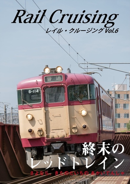 Rail Cruising vol.6『終末のレッドトレイン』 - MARU Project BOOTH支店 - BOOTH