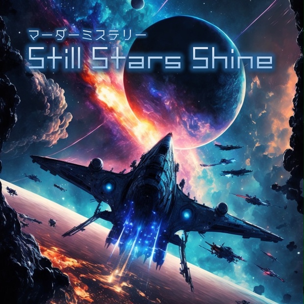 Still Stars Shine - ナモナシ星のお店 - BOOTH