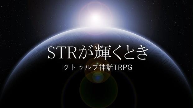 CoC7版シナリオ「STRが輝くとき」 - 遊迷凡同好会 - BOOTH