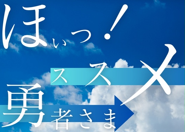 CoC7版シナリオ「ほいっ！ススメ勇者さま」 - 遊迷凡同好会 - BOOTH
