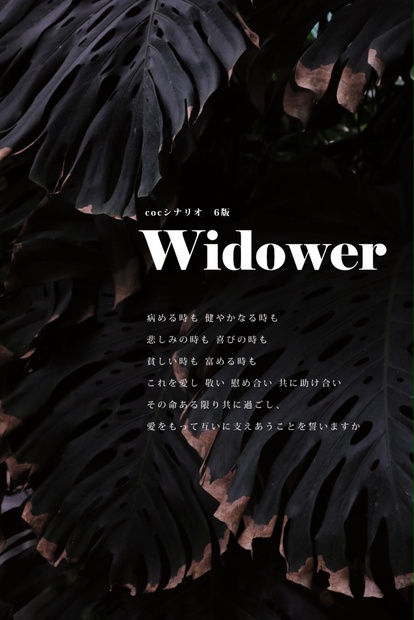 CoC「Widower」SPLL:E108415 - 連打F5 - BOOTH
